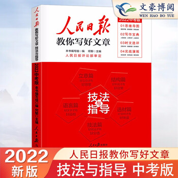 【人民日报教你写文章2022新版】人民日报教你写好文章中考版高考版热点与素材技法与指导陈辉何郁时文精粹作文素材书模板优秀七八九年级高一二三写作指导 2022中考版【技法与指导】