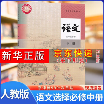 2022新版人教版语文选择性必修中册教材课本教科书人民教育出版社普通高中语文书选修2人教部编版 人教部编版