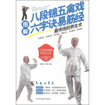 图解八段锦五禽戏六字诀易筋经传统的养生术