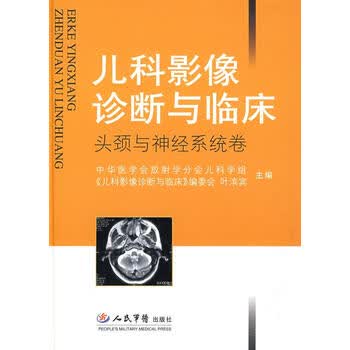 儿科影像诊断与临床头颈与神经系统卷