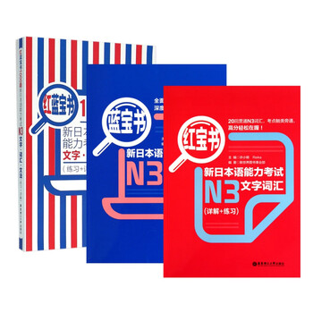 新日本语能力考试N3文法&文字词汇&文字词汇文法 共3册