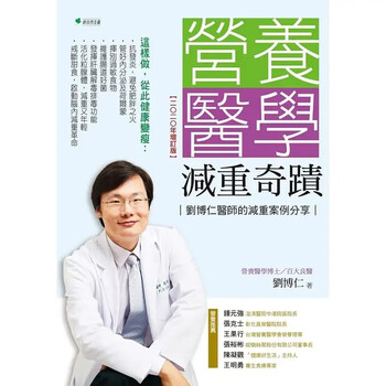 预售 原版进口书 刘博仁营养医学减重奇迹：刘博仁医师的减重案例分享 2020年增订版 新