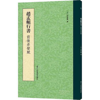 赵孟頫行书前后赤壁赋