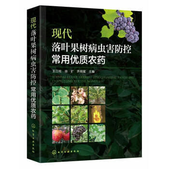 现代落叶果树病虫害防控常用优质农药