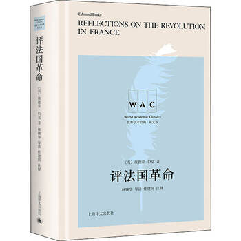 评法国革命 导读注释版 (英)埃德蒙·伯克  书籍