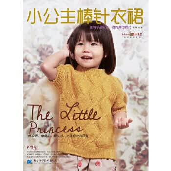 小公主棒针衣裙 9787538182439