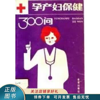 孕产妇保健300问 邢淑敏