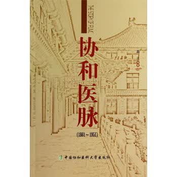 协和医脉（1861～1951） 曧之 中国协和医科大学出版社 9787567900714