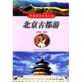 北京古都游 刘寿如 9787534931529