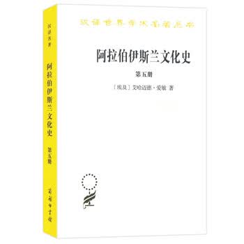 大陆和海洋的形成/汉译世界学术名著丛书 阿拉伯伊斯兰文化史（五）