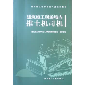 建筑施工现场场内推土机司机