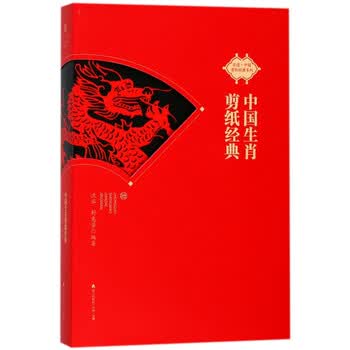 中国生肖剪纸经典/非遗中国剪纸经典系列