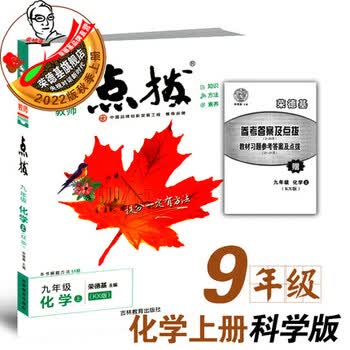 2022秋季新版点拨九年级上册化学人教版沪教版科学版荣德基同步教材讲解 九上化学科学版