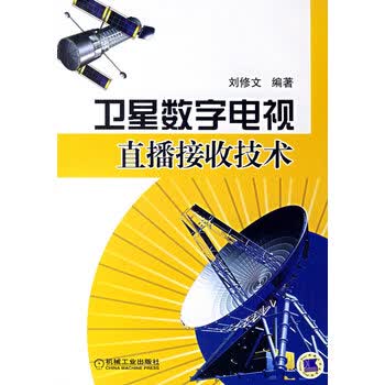 数字电视直播接收技术 刘修文