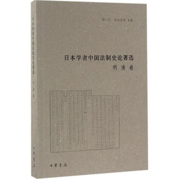 日本学者中国法制史论著选明清卷