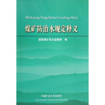 煤矿防治水规定释义【正版图书 放心购买】
