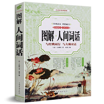 图解 人间词话 王国维 国学大师的文学批评著作古典文学评鉴 中华古诗词鉴赏 国学名著 纳兰词传诗经论