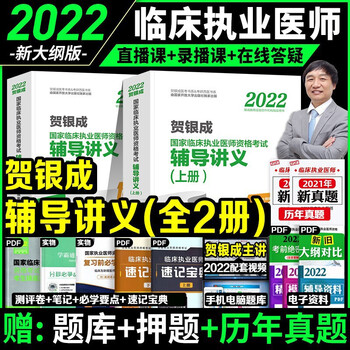 2022新版现货】贺银成临床执业医师2022考试用书 国家临床执业医师资格考试辅导讲义（上下册）