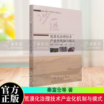 正版包邮 荒漠化治理技术产业化机制与模式/沙区生态产业理论与实践丛书 科学与自然沙漠治理 研究西北地区沙漠治理研本s