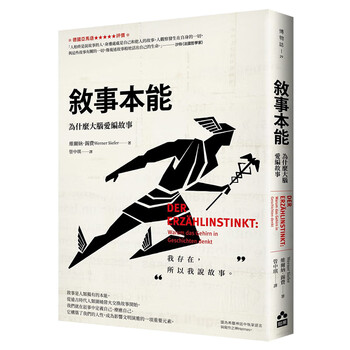 【】敘事本能：為什麼大腦愛編故事 港台原版文化社科 了解自我与他人书籍