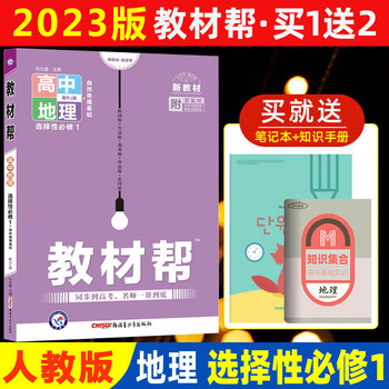 【新教材】2023版高中教材帮地理选择性必修一人教版RJ教材帮高二上地理选修一教材完全解读辅导资料书 天星教育教材帮地理选修一 选择性必修1 地理
