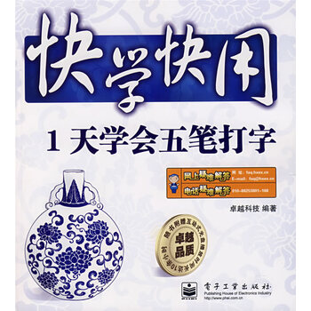 快学快用:1天学会五笔打字 卓越科技著 电子工业出版社