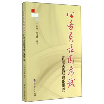 【新华书店 官方自营】公务员录用考试：管理实践与理论研究 王世潮,韩飞麟　编著 中国人事出版社 9787512908062