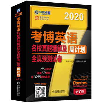 2020考博英语-名校真题精解及周计划全真预测试卷 周计划第7版9787111624905机械工业考