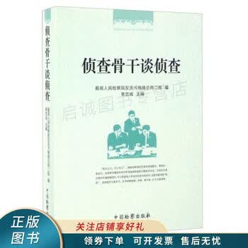 侦查骨干谈侦查