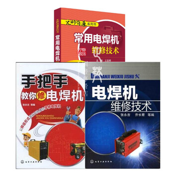 3本 常用电焊机维修技术+手把手教你修电焊机 新型电焊机维修技术 电焊机维修教程 焊接技术书籍 电工