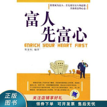 富人先富心