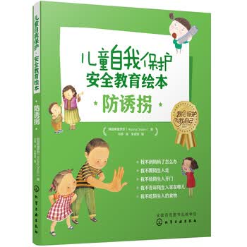 向日葵儿童自我保护安全教育绘本．防诱拐（5册）防拐防骗 [2-8岁]
