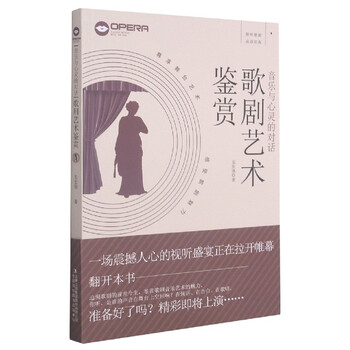 歌剧艺术鉴赏(音乐与心灵的对话)