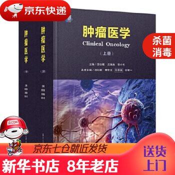 【新华书店 正版书籍】肿瘤医学（套装上下册）邵志敏沈镇宙郭小毛复旦大学出版社 正版图书绘本