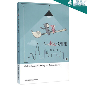 与女儿谈管理 赵征 孩子自我管理通俗读物
