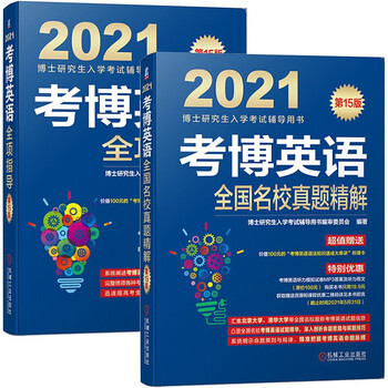 机工版2021年考博英语名校真题精解+全项指导 博士研究生考试听力词汇阅读写作教材 2册