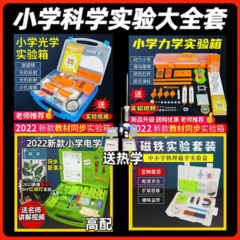 小学科学电路物理实验器材四五六年级上下册电磁学力学光学实验盒箱电路简单小灯泡实验全套 小学全套电磁光力热
