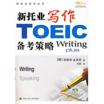 A新托业写作备考策略（新托业备考丛书） 金真荣,刘莤外语学习 托业TOEIC书籍978730008