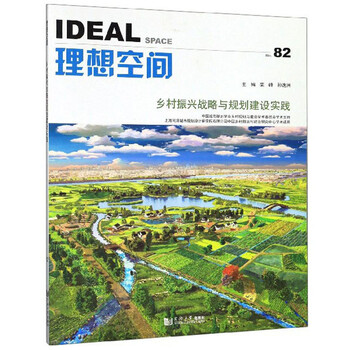 理想空间No.82：乡村振兴战略与规划建设实践