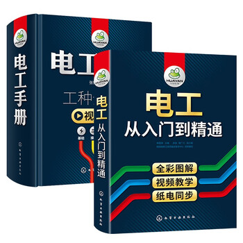 【电工维修套装】电工从入门到精通+电工手册 零基础自学电工教材 plc编程水电工安装技术教程