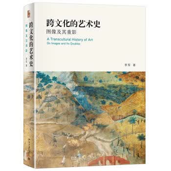 跨文化的艺术史：图像及其重影 李军 著