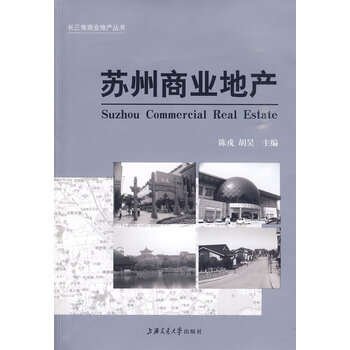 苏州商业地产 陈戎,胡昊 上海交通大学出版社
