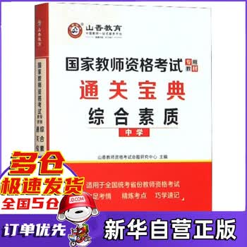 综合素质通关宝典(中学国家教师资格考试专用教材)