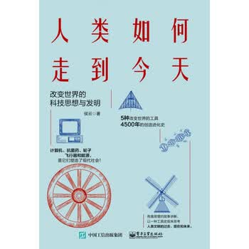 人类如何走到 (改变世界的科技思想与发明)