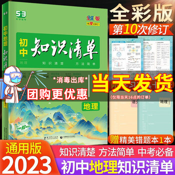 2023版初中知识清单初中数学语文数学英语物理化学道德与法治制生物历史地理总复习通用版 知识清单初中地理