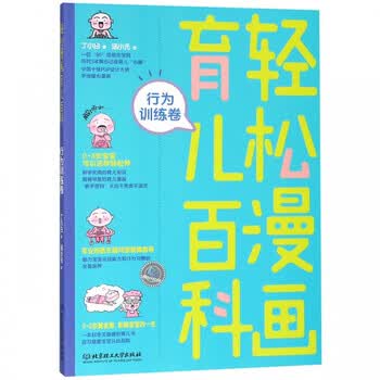 轻松漫画育儿百科(行为训练卷)