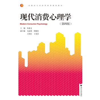 现代消费心理学（第四版）
