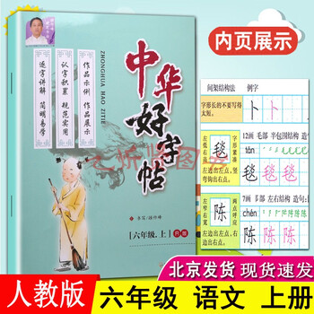 2021新版 中华好字帖六年级上册 人教版RJ 小学6年级上学期同步部编版课本 写字训练 顾作峰书写