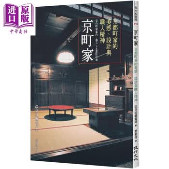 京町家 京都町家的美感、设计与职人精神 港台原版 淡交社编集局 健行文化