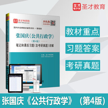 【圣才】张国庆公共行政学第4版第四版笔记和课后习题含考研真题详解 圣才图书 备考2019公共管理